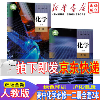 新华书店2022新版高中化学必修第一册第二册全套2本人教版必修一二全套化学课本教科书人教版高中化学必修全套教材高一新版高中化学全套必修教材