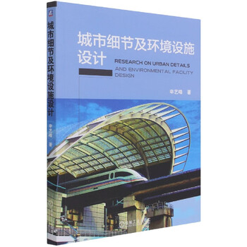 城市细节及环境设施设计 辛艺峰