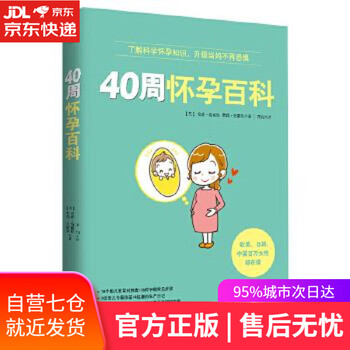 【正版图书】40周怀孕百科 (英)安雅·海耶斯 荷莉·史密斯 著 天津科学技术出版社