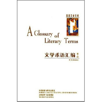 文学术语汇编【正版图书】