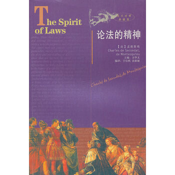 论法的精神上