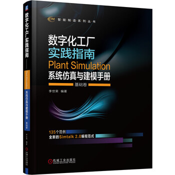 数字化工厂实践指南——Plant Simulation 系统仿真与建模手册 基础卷 工业技术 自动化技术 李世荣 智能制造系列丛书