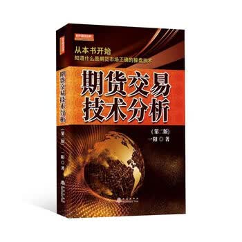 期货交易技术分析一阳地震出版社9787502852009 金融与投资书籍
