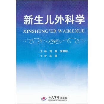 新生儿外科学【正版图书】