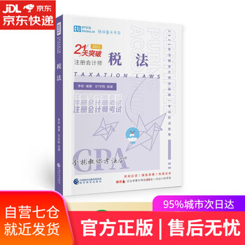 【正版图书】税法2021 李彬BT学院 编著 经济科学出版社