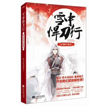 雪中悍刀行8
