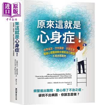 原来这就是心身症 港台原版 亚历山大 库格史塔 墨刻