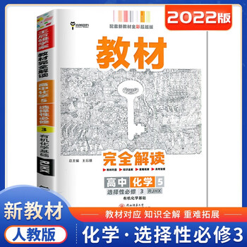 人教版配新教材2022王后雄学案教材完全解读高中化学5选择性必修3有机化学基础 高中化学选修同步课时讲解类教辅资料书 小熊图书
