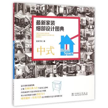 中式(*新家装细部设计图典)