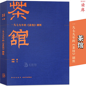 正版《一九七九年的〈茶馆〉剧照》 百幅黑白剧照再现老舍经典剧作人艺黄金一代阵容近距离见证演员风采读库