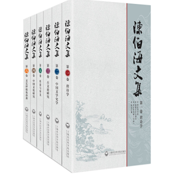 陈伯海文集(全六卷) 陈伯海 上海社会科学院出版社 9787552006575