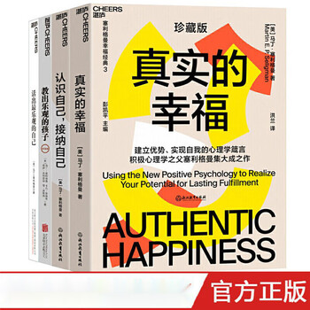 珍藏版 真实的幸福+活出乐观的自己+认识自己接纳自己+教出乐观的孩子/全4册/幸福课积极心理学之父塞