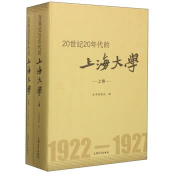 20世纪20年代的上海大学（套装共2册）  正版图书，有实体店销售