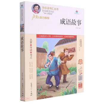 成语故事(附名著导读无障碍阅读精编版)/快乐读书汇丛书