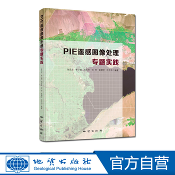 【官方自营】PIE遥感图像处理专题实践