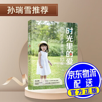 时光里的爱：如何陪孩子走过成长10年