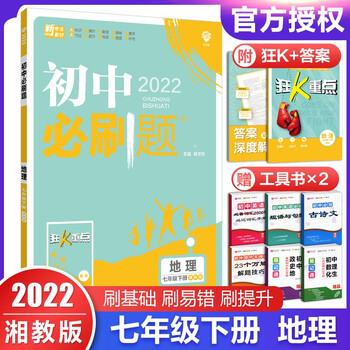 2022版初中必刷题七年级下册语文数学英语政治生物地理历史 初一同步练习册 地理湘教版