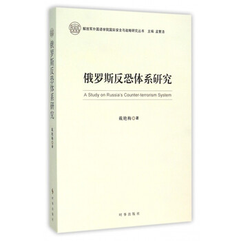 俄罗斯反恐体系研究/外国语学院安全与战略研究丛书