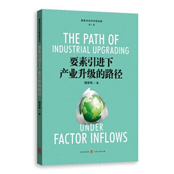 要素引进下产业升级的路径【正版图书】