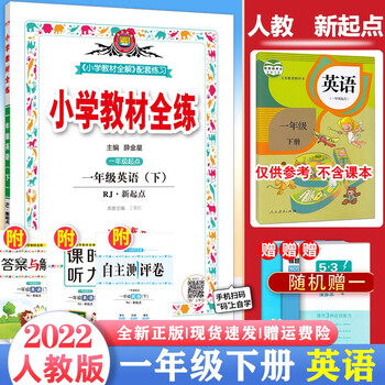 2022新版小学教材全练一年级下册英语人教新起点版RJ一年级起点1一年级下英语同步练习册课时作业本