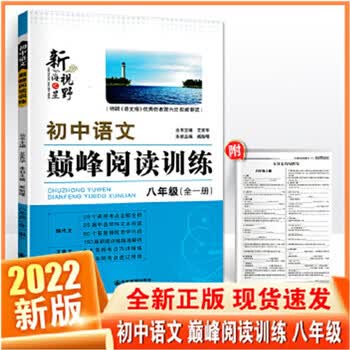 2022版 新视野海之星 初中语文巅峰阅读训练 八年级全一册 全国通用