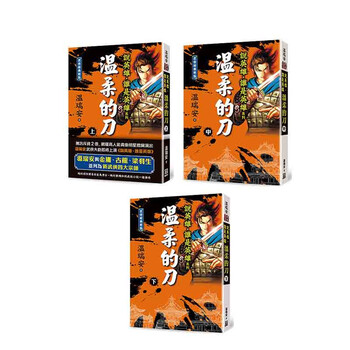 预售 说英雄谁是英雄：温柔的刀 上中下 温瑞安 风云时代 进口原版书