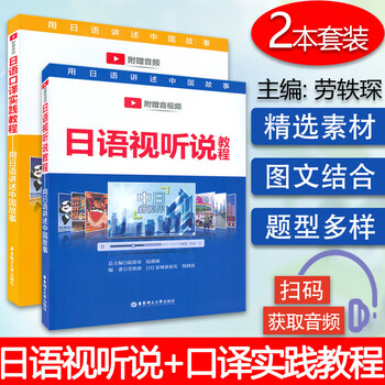日语视听说教程+日语口译实践教程 扫码音频  2本套装