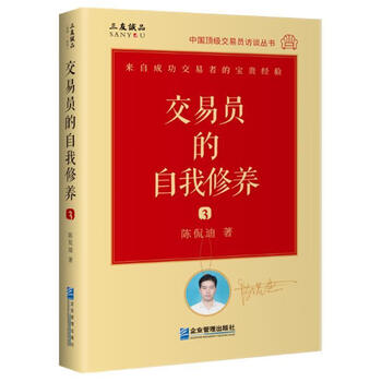 RT正版 交易员的自我修养(3)9787516424124 陈侃迪企业管理出版社金融与投资现货速发
