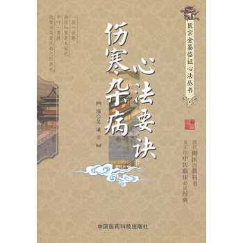 伤寒杂病心法要诀【正版图书】