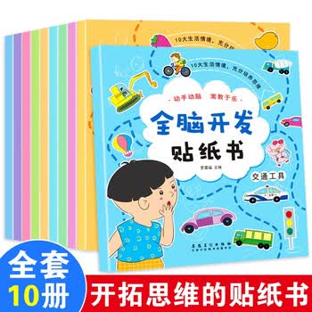 贴纸书儿童3-6岁左右脑开发0-2-4-5-6岁早教益智全脑启蒙开发思维专注力训练游戏书