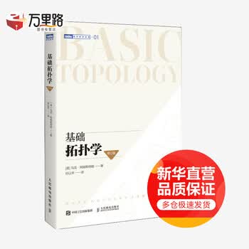 基础拓扑学(修订版)