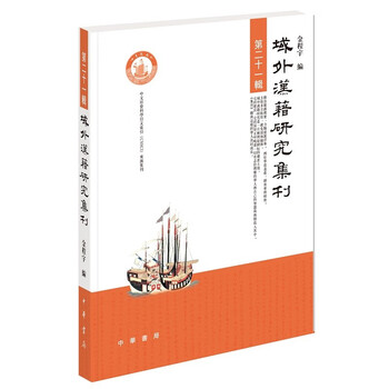 域外汉籍研究集刊（第二十一辑）