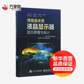 薄膜晶体管液晶显示器显示原理与设计