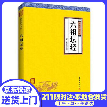 六祖坛经 中华文化讲堂 著 团结出版社