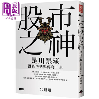 股市之神 是川银藏投资准则与传奇一生 港台原版 吕理州 时报出版