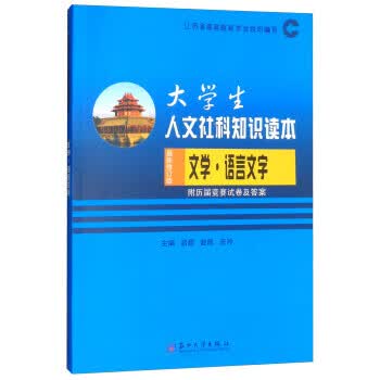 大学生人文社科知识读本：文学 语言文字 启煜,赵航,宏玲【正版书】
