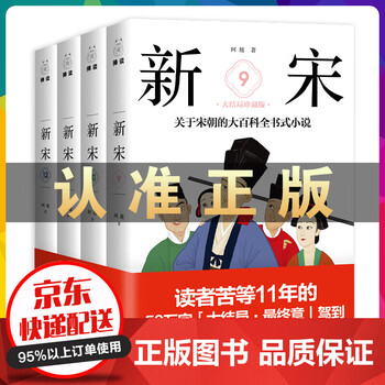 新宋 9-12（套装全4册）9-12册历史青春文学小说宋朝那些事儿宋朝历史书籍中国通书籍