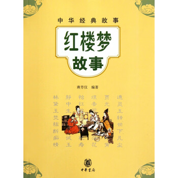 红楼梦故事/中华经典故事
