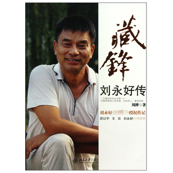 藏锋(刘永好传)