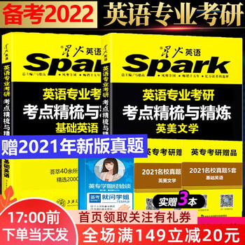 正版 2023星火基础英语英美文学考研 英语考研考点精梳与精练 可搭英专语言学考研真题 核心词汇 星火考研