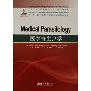 医学寄生虫学