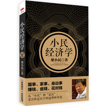 小民经济学 梁小民