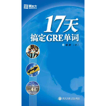 新东方 17天搞定GRE单词