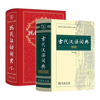 现代汉语词典（第7版）+古代汉语词典（第2版）可搭配购买新华字典牛津高阶英汉双解词典古汉语常用字字典