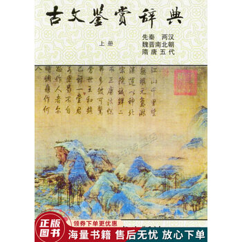 古文鉴赏辞典上