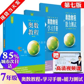 2020版奥数教程初中七年级数学教材+能力测试+学习手册全套 第七版7年级上册下册奥数思维训练初一奥 图片色