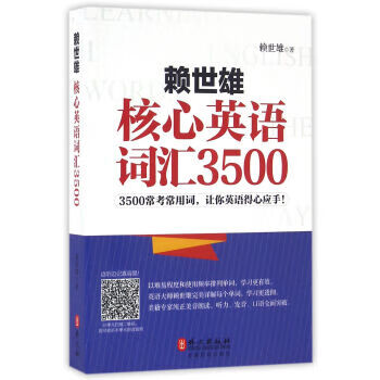 赖世雄核心英语词汇3500【正版图书】