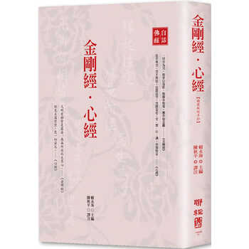 在途 赖永海 金刚经-心经（精装版附手抄） 联经出版公司 原版进口书