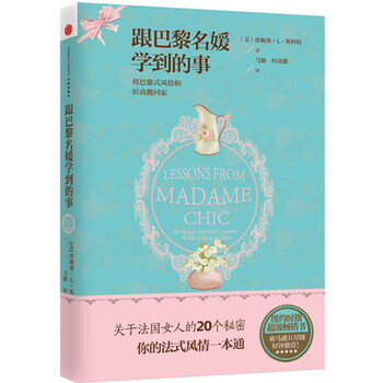 跟巴黎名媛学到的事 (美)斯科特,马颖 9787508639321 中信出版社