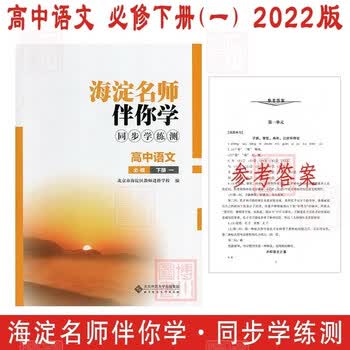 现货2022版22春海淀名师伴你学同步学练测 高中语文 必修下册(一)(1) 高中同步辅导练习册新教材高一下必修下必修2第二册